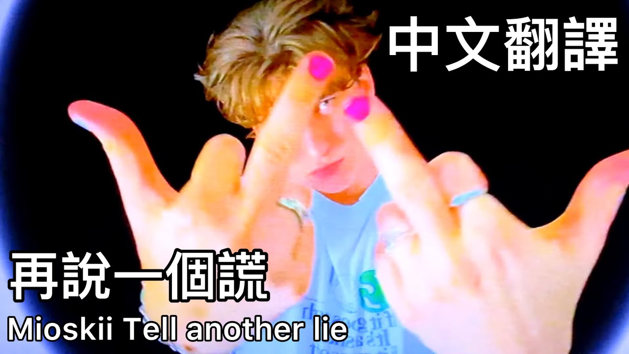 {再說一個謊} mioskii - tell another lie lyrics 中文翻譯 - YouTube