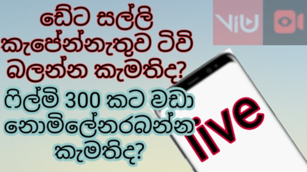viwe app rewiv sinhala - YouTube