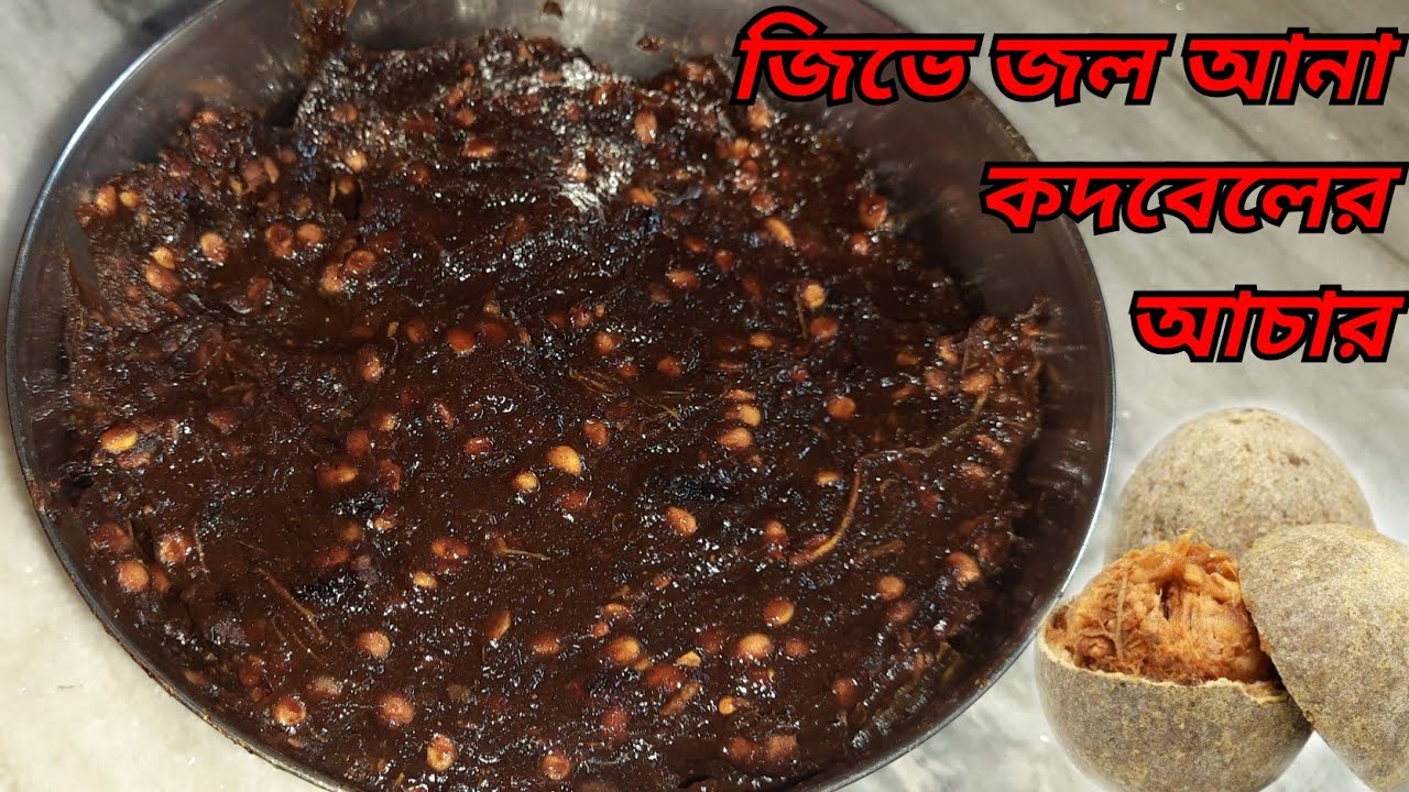 জিভে জল আনা কদবেলের আচার। Kodbeler Achar Recipe।Kodbel Makha Recipe ...