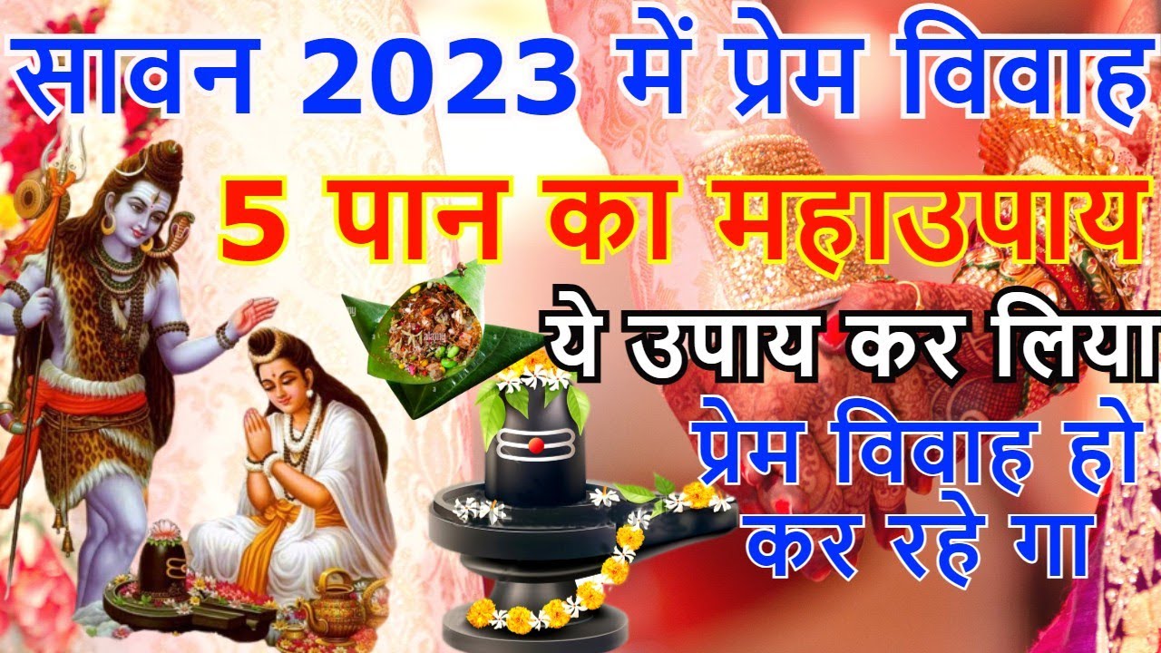 Prem vivah ke upay, प्रेम विवाह का महाउपाय , प्रेम विवाह हो कर रहे गा ...