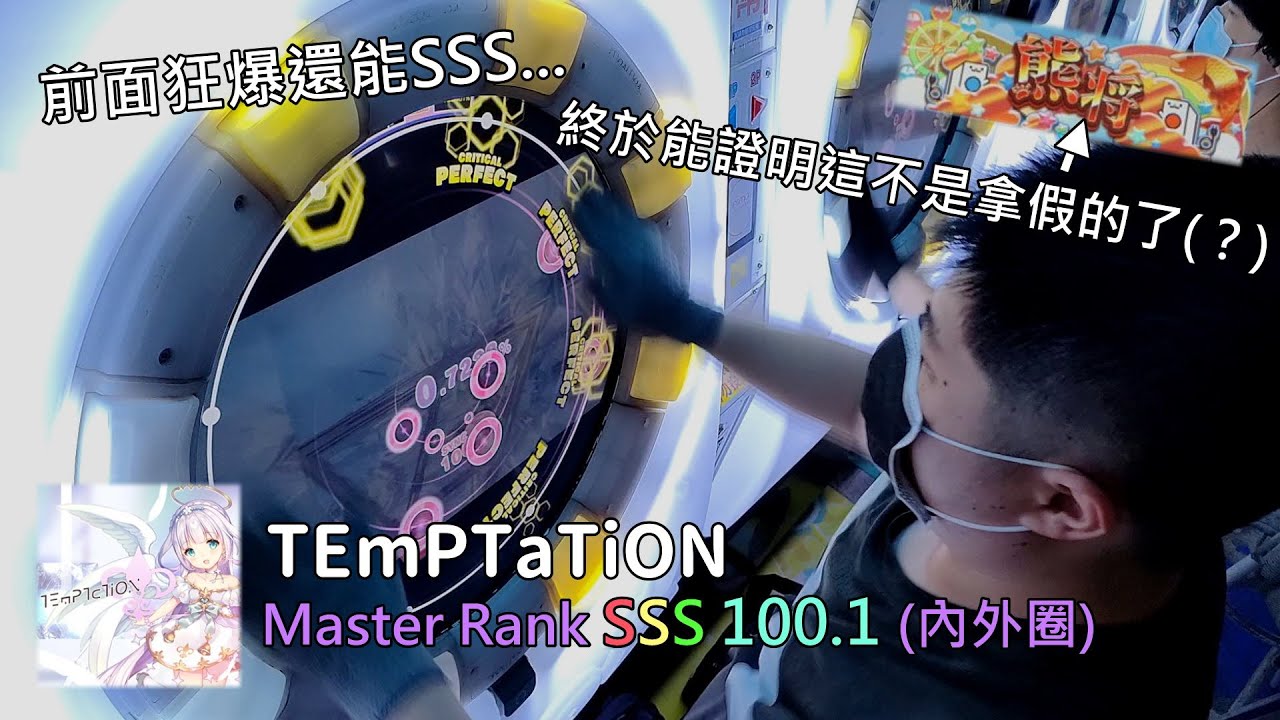 【Maimaiでらっくす UNiVERSE】TEmPTaTiON Master SSS 100.1 (31-2-2) (內外圈手元)(自我紀錄 ...