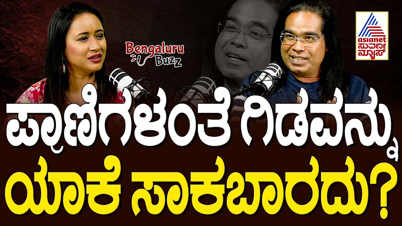 ಪ್ರಾಣಿಗಳಂತೆ ಗಿಡವನ್ನು ಯಾಕೆ ಸಾಕಬಾರದು? | Bengaluru Buzz Podcast | Dr ...