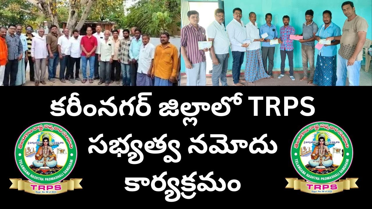 కరీంనగర్ జిల్లాలో TRPS సభ్యత్వ నమోదు కార్యక్రమం - TRPS || TRPS - YouTube
