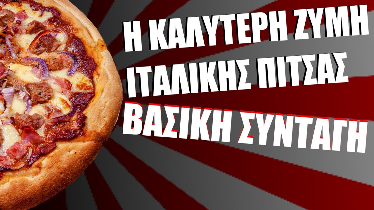 Η καλύτερη ΙΤΑΛΙΚΗ ζύμη για πίτσα - ΒΑΣΙΚΗ ΣΥΝΤΑΓΗ - YouTube