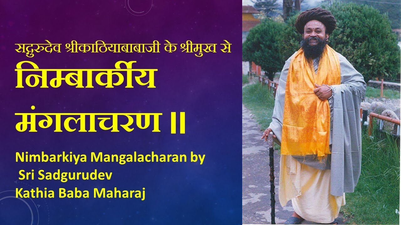 सद्गुरुदेव श्रीकाठियाबाबाजी के श्रीमुख से निम्बार्कीय मंगलाचरण ...