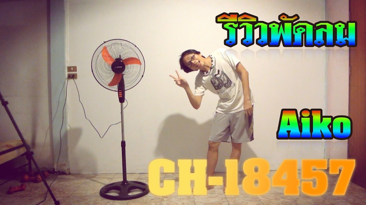แรงมหากาฬ พัดลม Aiko CH-18457 - YouTube