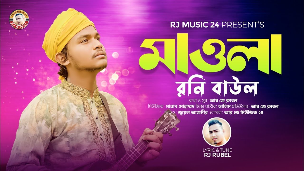মাওলা 🔥 রনি বাউল 🔥 Mawla 🔥 Rony Baul 🔥 RJ Rubel 🔥 RJ Music 24 । Bangla ...