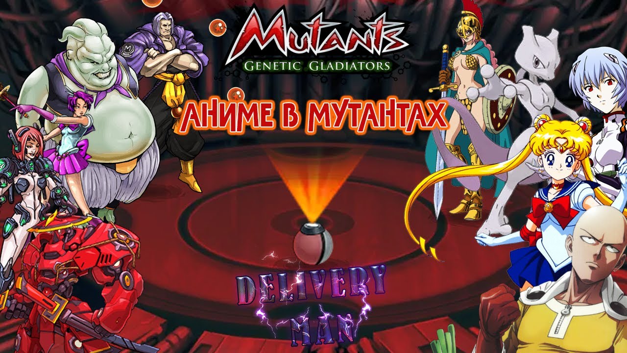 Аниме в мутантах/Anime in Mutants/Mgg/Мутанты - YouTube