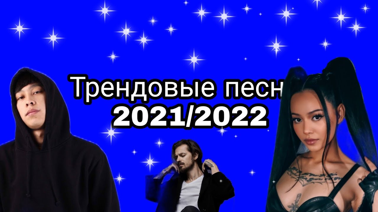 Трендовые песни 2021.Raim. Bella Poarch. Миша Марвин... Казахский песни ...
