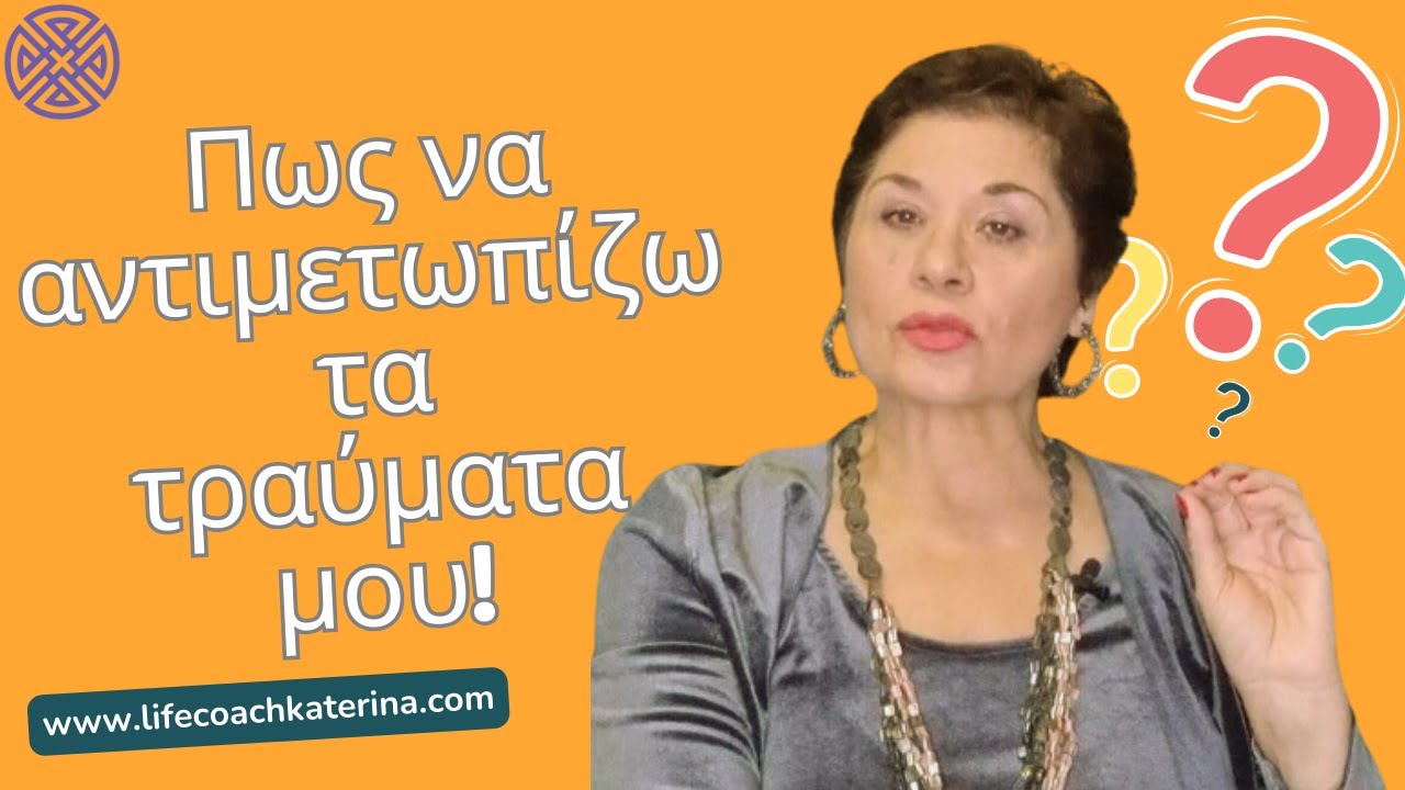 Πως να αντιμετωπίζω τα τραύματα μου! - YouTube