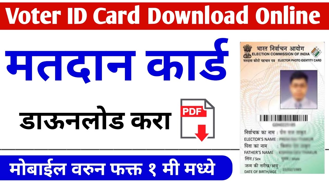मतदान कार्ड डाऊनलोड असे करा | matdan card download kase karave | voter ...