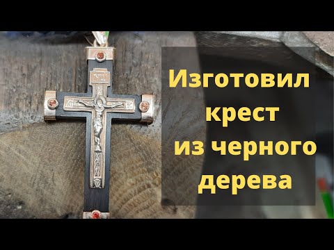 Изготовил крест из черного дерева