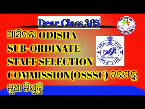 ଆସିଲା Odisha SUB-ORDINATE STAFF SELECTION COMMISSION ତରଫରୁ ନୂଆ ନିଯୁକ୍ତି ...