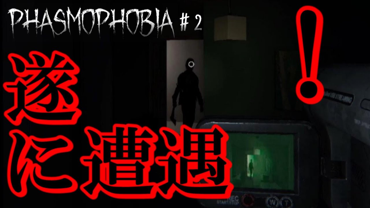 望んでもいない出会い【Phasmophobia】#2 - YouTube