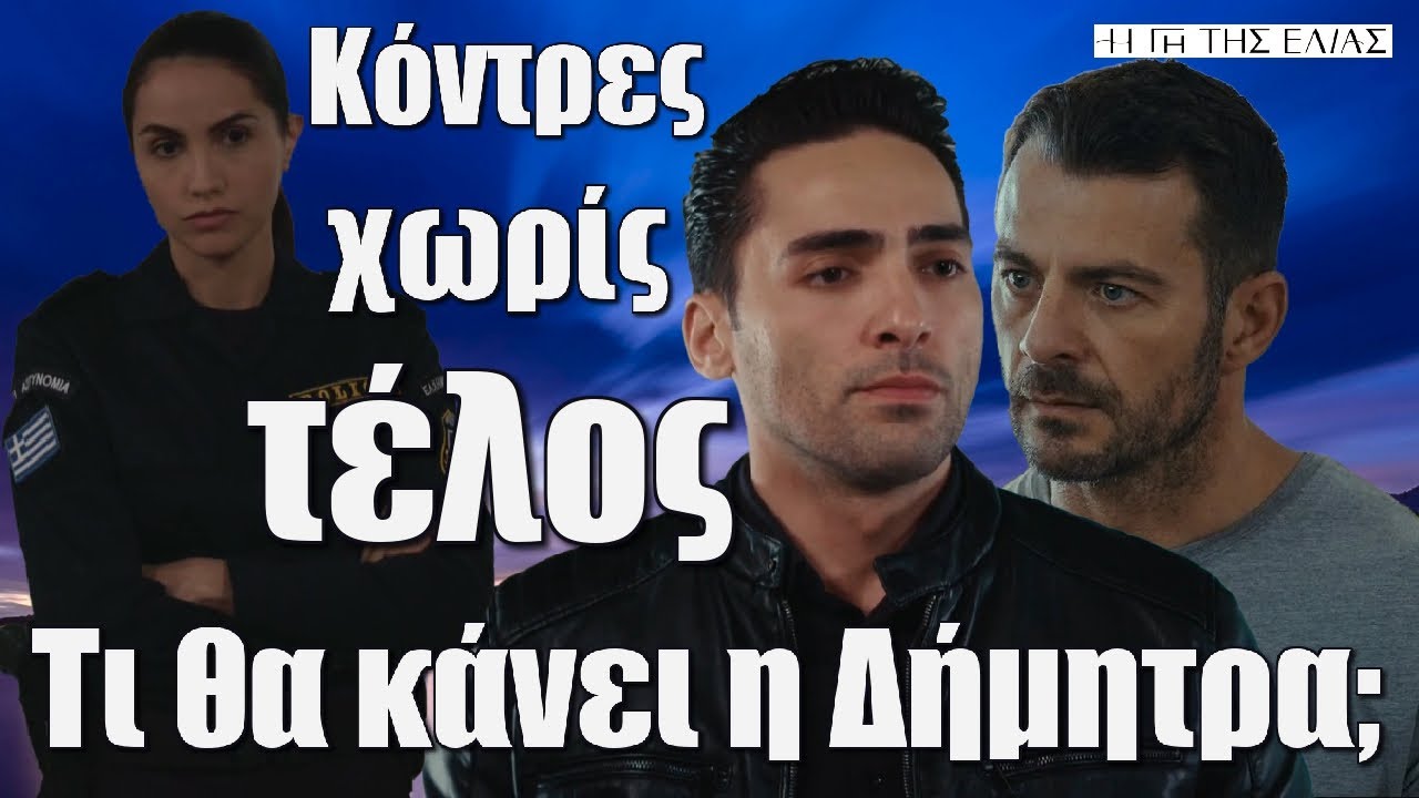 Η Γη της Ελιάς: Κόντρες και καβγάδες χωρίς τέλος-Τι θα κάνει η Δήμητρα ...