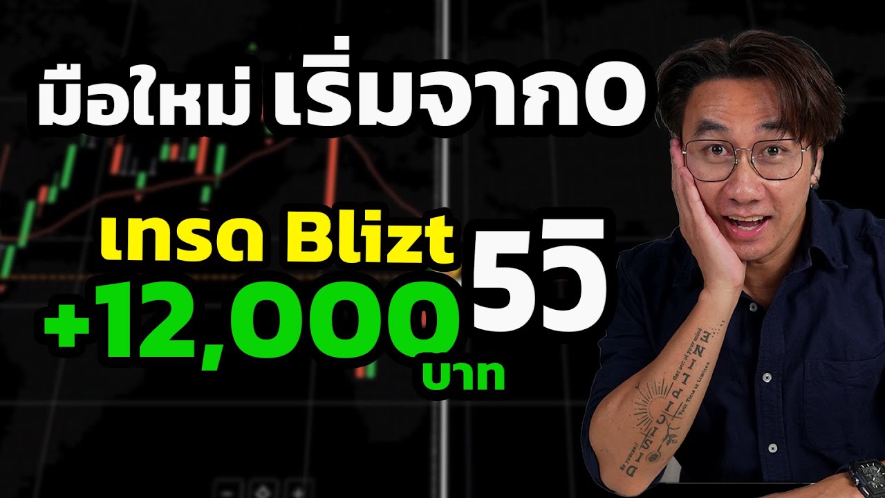IQ Option มือใหม่ เทคนิคทำกำไร Blitz 5 วิ : เทรดทำกำไร Blitz 8xTrade โค้ชธีร์ - YouTube