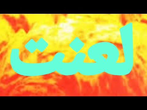 Lanat لعنت II Best Hadith Sahih Bukhari #urdu - YouTube