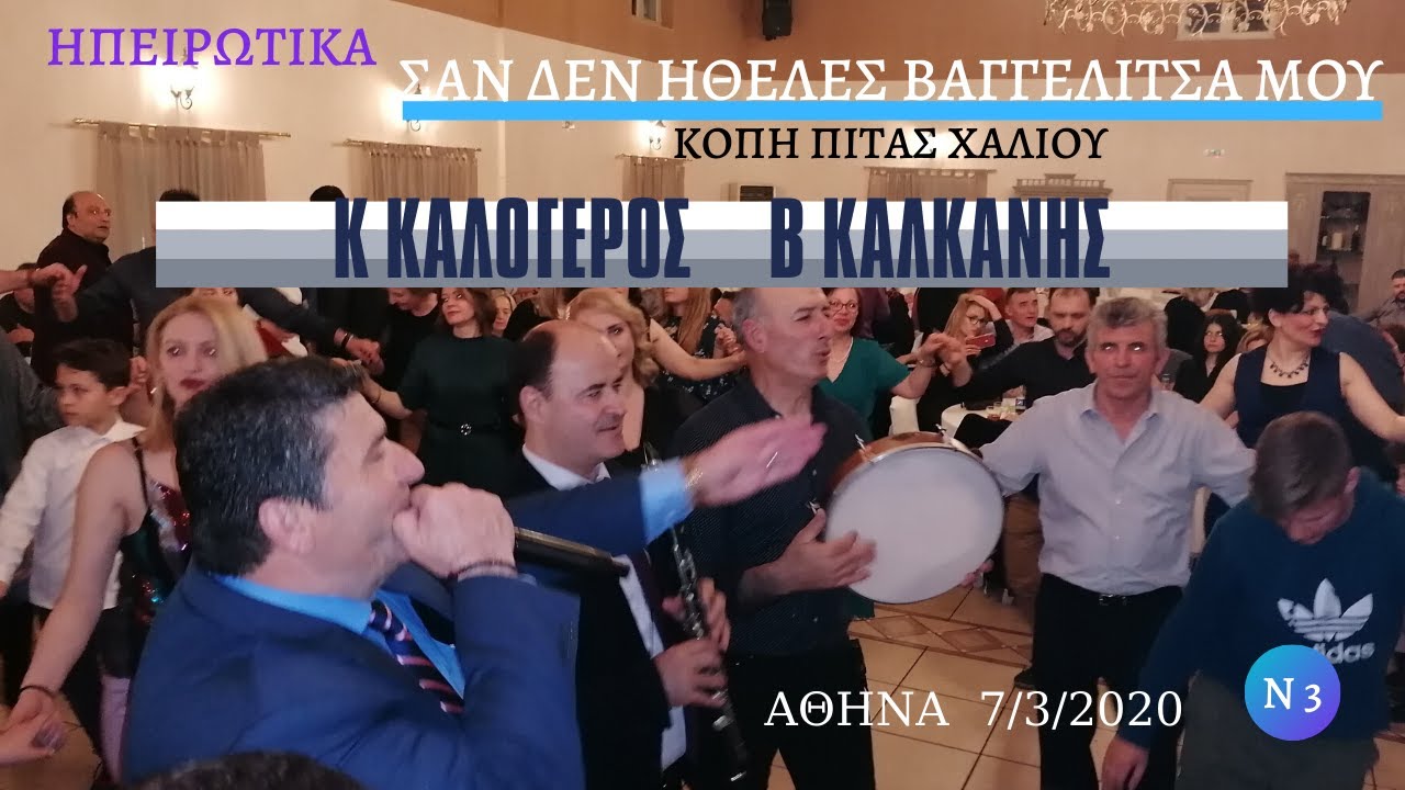 227-ΣΑΝ ΔΕΝ ΗΘΕΛΕΣ ΒΑΓΓΕΛΙΤΣΑ ΜΟΥ. ΚΑΛΟΓΕΡΟΣ -ΚΑΛΚΑΝΗΣ .ΚΟΠΗ ΠΙΤΑΣ ...
