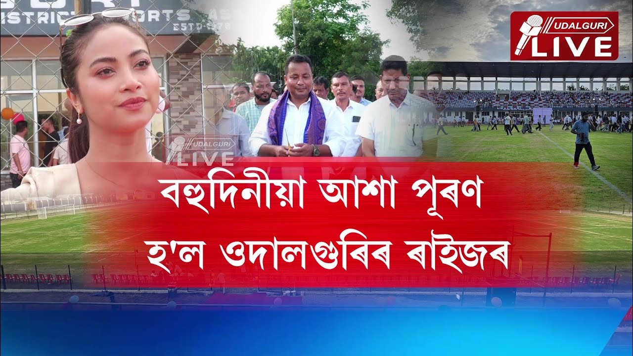 Grand Inauguration of 'Udalguri Stadium' Constructed at a Cost of 10 ...