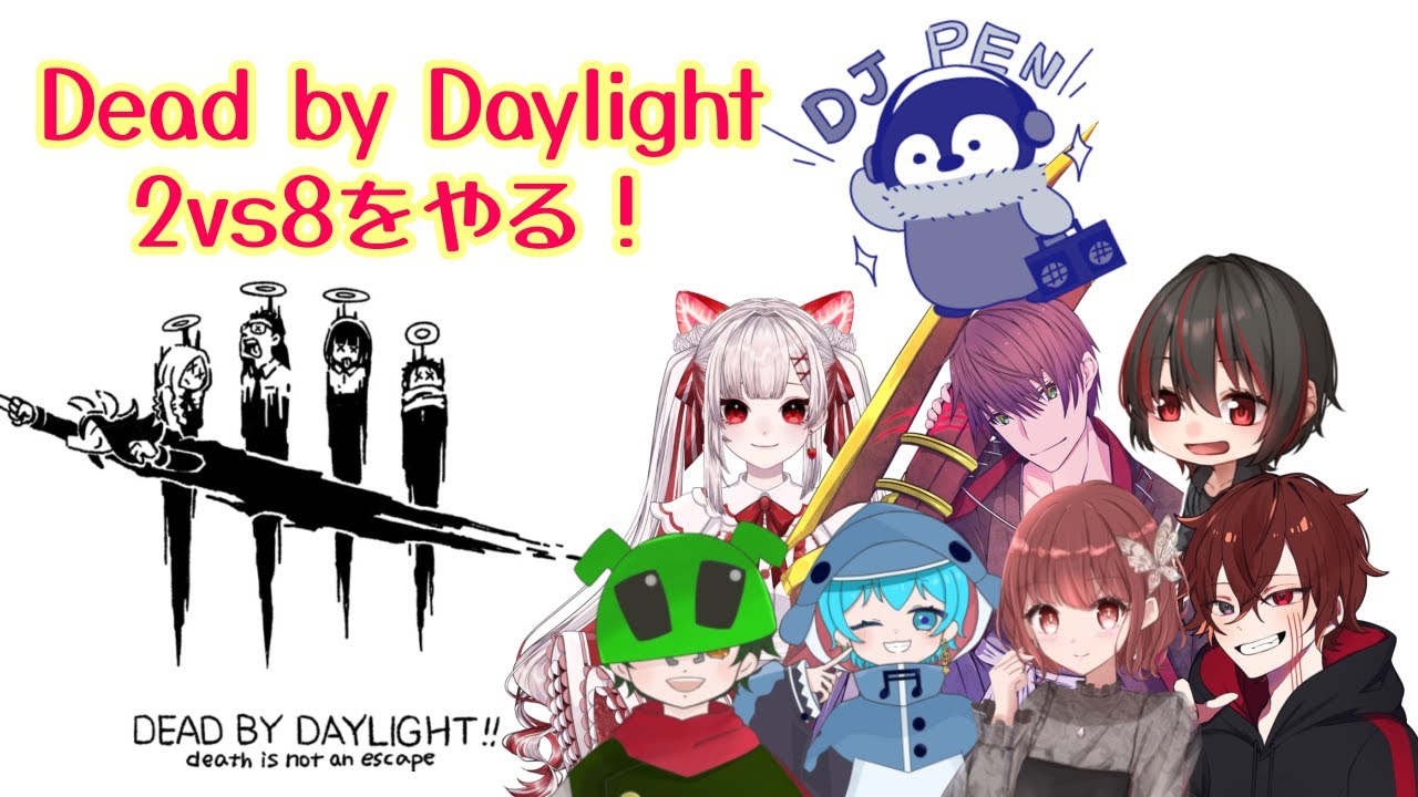 【DbD】8v2やる! - YouTube