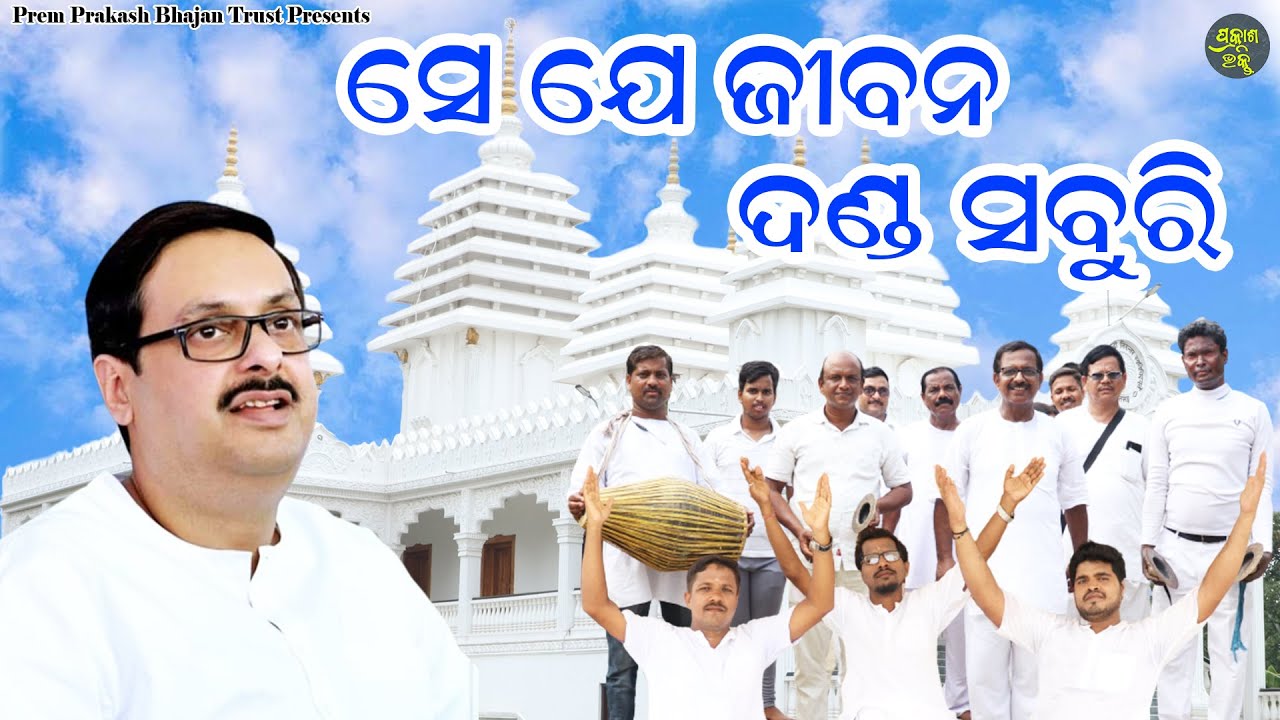 SE JE JIBANA DANDA SABURI // Sri Sri Thakur Anukul Chandra Bhajan ...