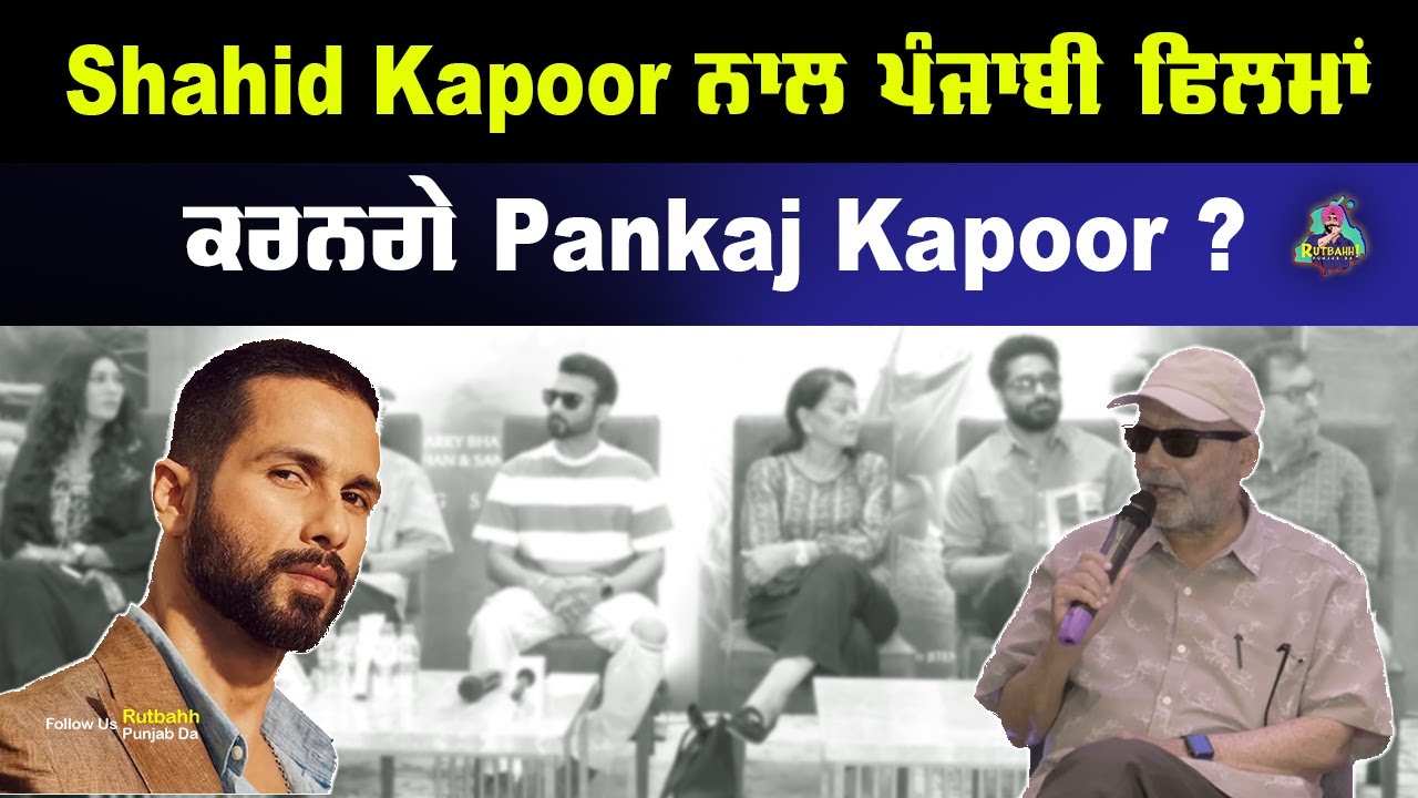 Shahid Kapoor naal Punjabi filma Karnge Pankaj Kapoor? | Rutbahh Punjab ...