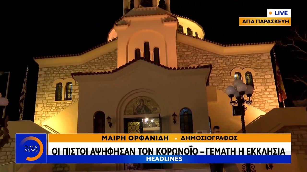 Οι πιστοί αψήφησαν τον κοροναϊό γεμάτη η εκκλησία - YouTube