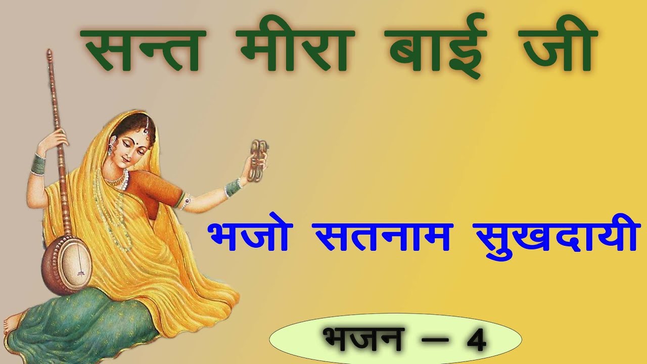 Bhajan 4. Bhajo Satnam Sukhdayi - Sant Meera Bai Ji | Bhajan Karo Bhai ...