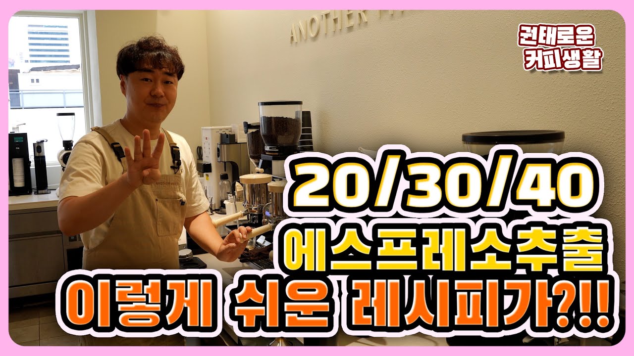 내 에스프레소의 맛의 퀄리티를 올리다 커피의 모든것을 알려주다 에스프레소편 1 1 바리스타 커피강의 커피교육 에스프레소 커피 Youtube