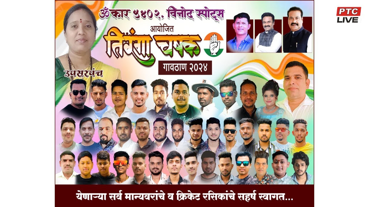 TIRANGA CHASHAK 2024 || VINOD SPORTS / OMKAR 5402 GAVTHAN || DAY 01 ...