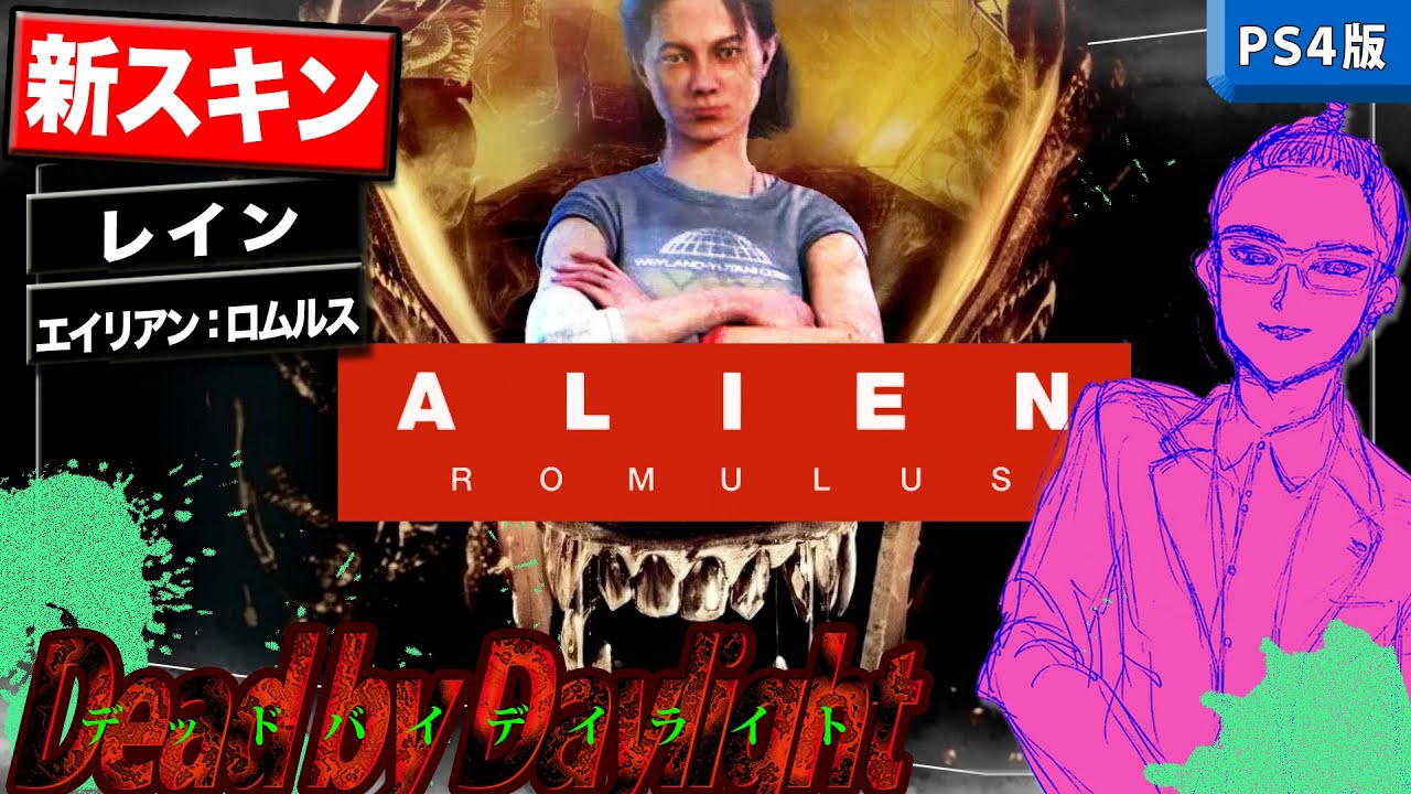 【dbd】エイリアン：ロムルス レイン ライブ配信【実況】PS4 dead by daylight Alien: Romulus - YouTube