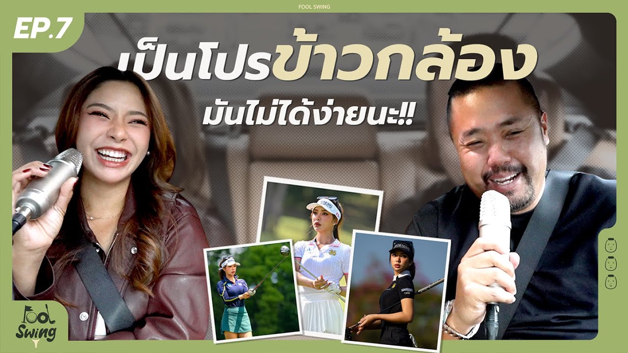 Fool Swing Ep.7 - ชั่วโมงนี้ ต้องเธอคนนี้ โปรข้าวกล้อง.... อย่าบอกกกนะ ...