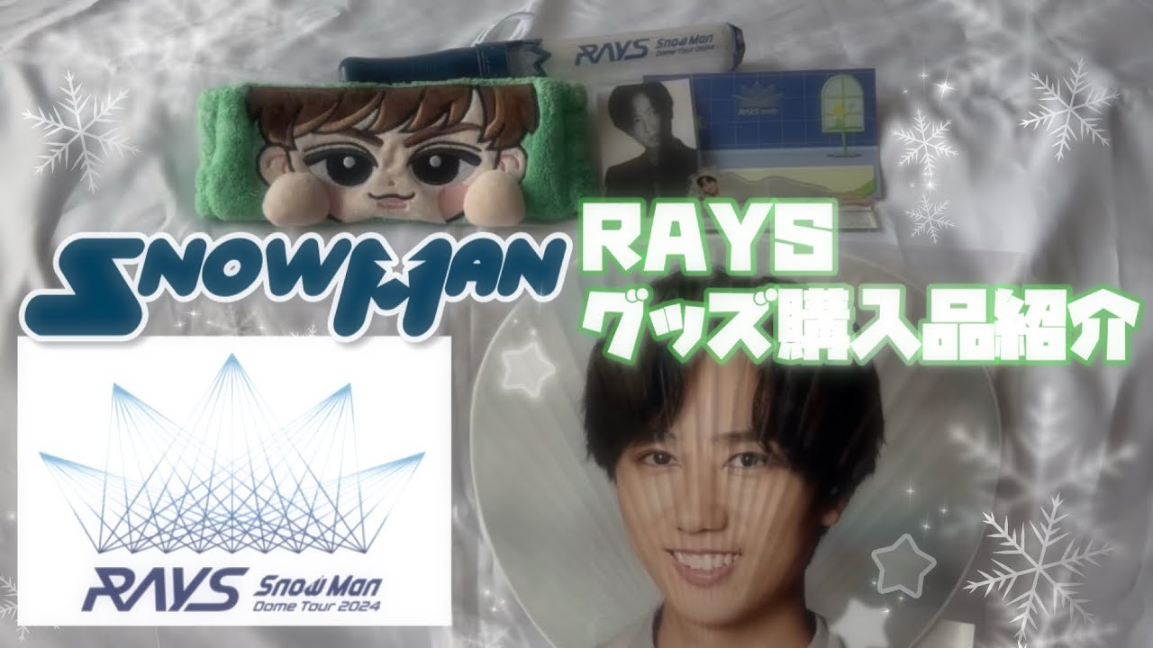 【𝐨𝐭𝐡𝐞𝐫】SnowMan RAYS オフィシャルグッズ購入品紹介 - YouTube