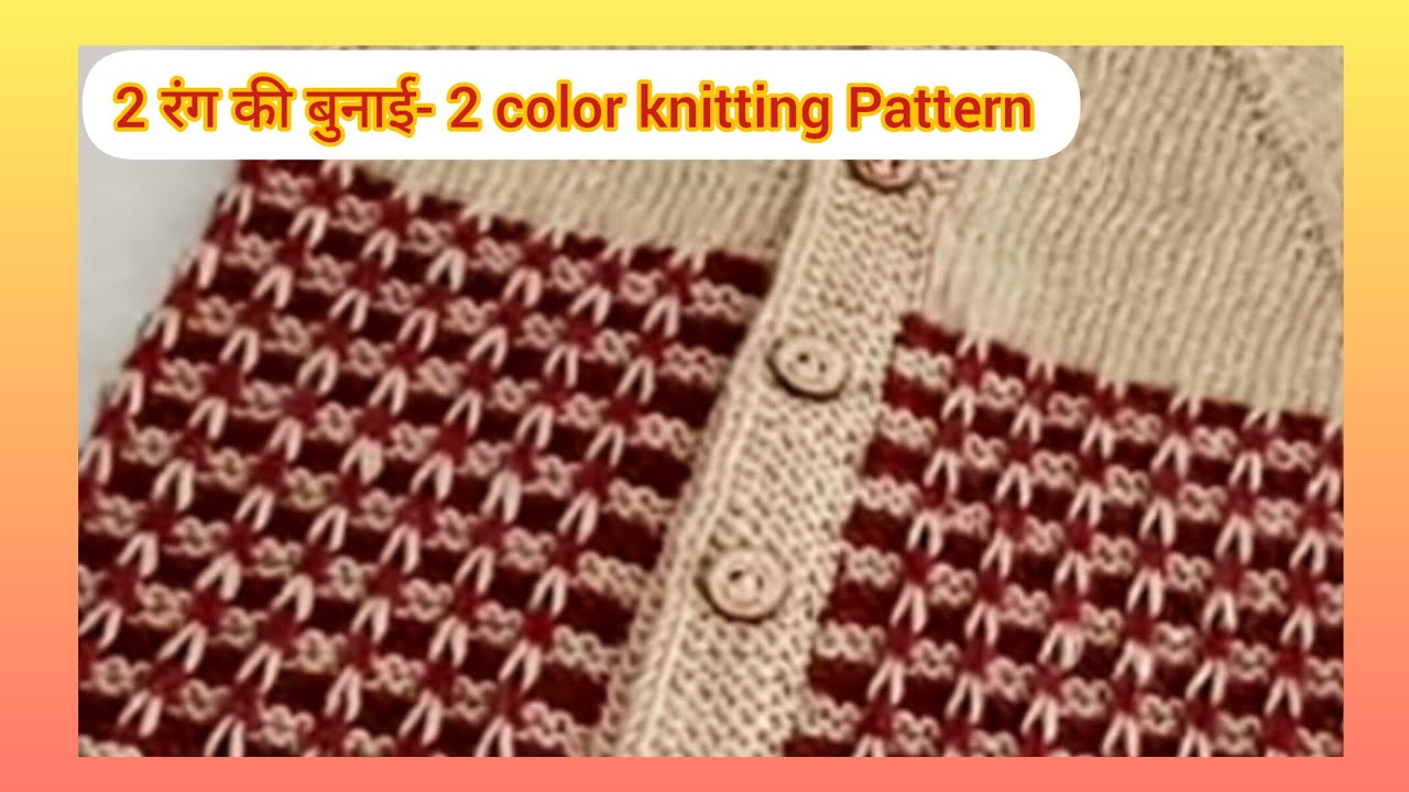 बच्चों के स्वेटर के लिए 2 रंग की बुनाई- 2 color knitting Pattern - YouTube