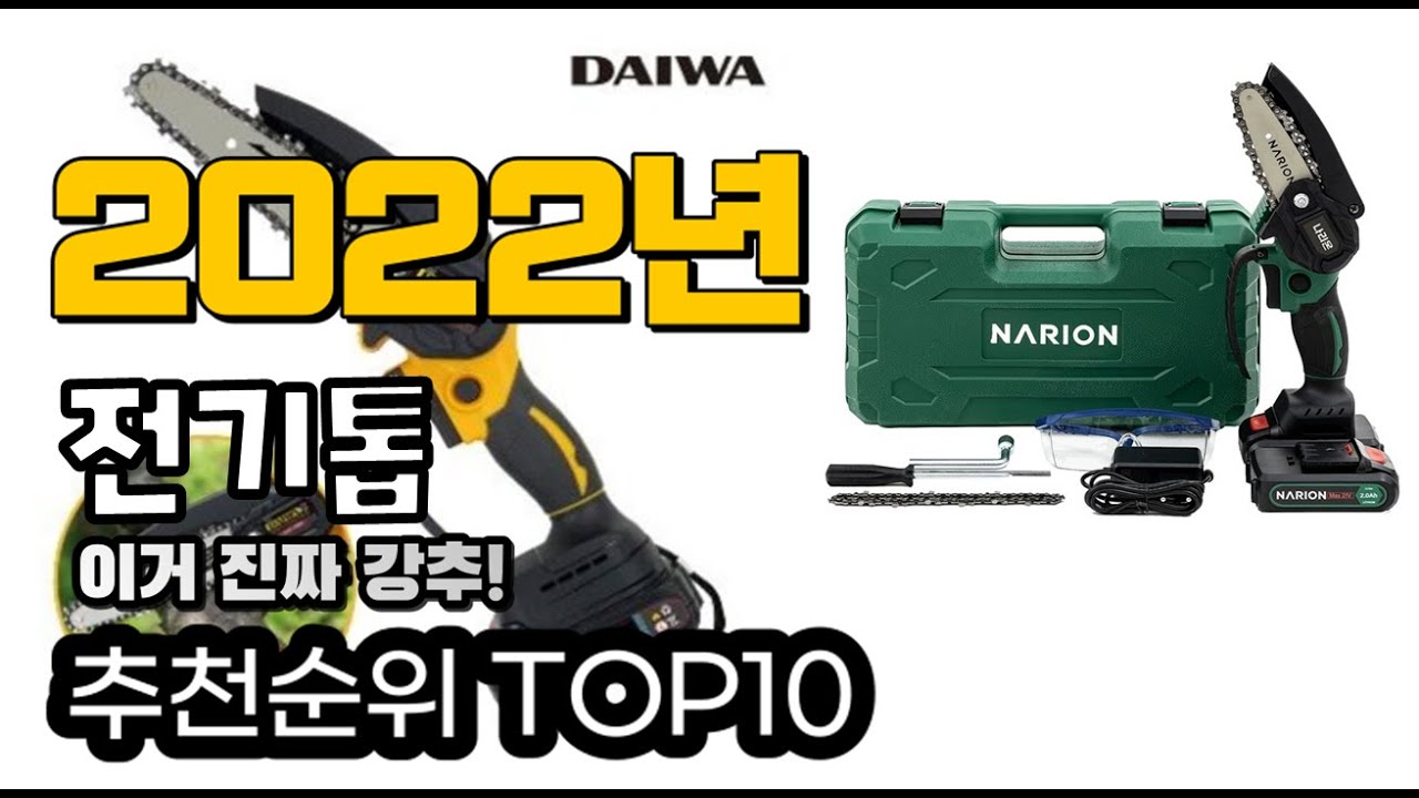 추천 전기톱 가성비 판매 추천판매순위 Top10 Youtube