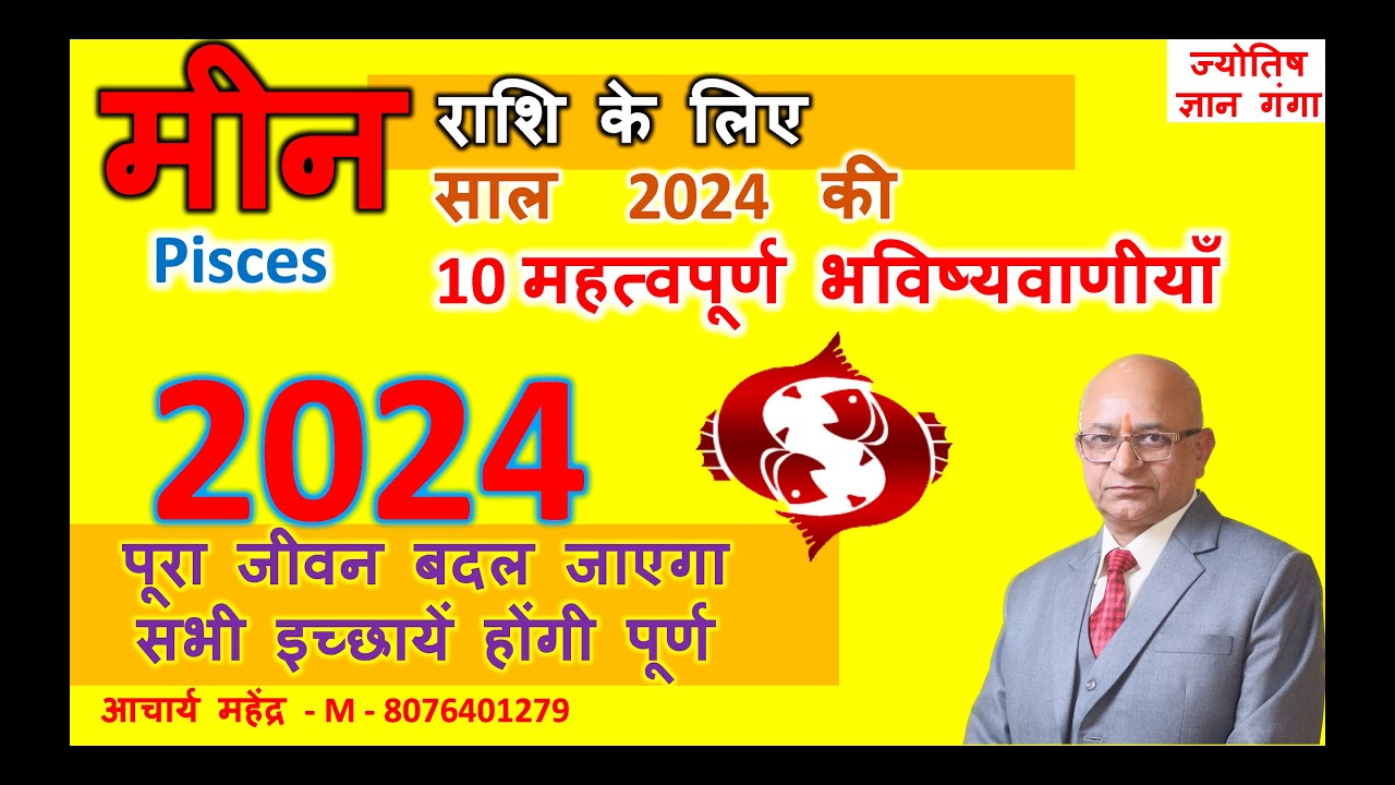 Meen Rashi Ke liye Naya Varsh 2024 कैसा रहेगा | नया वर्ष 2024 और मीन ...