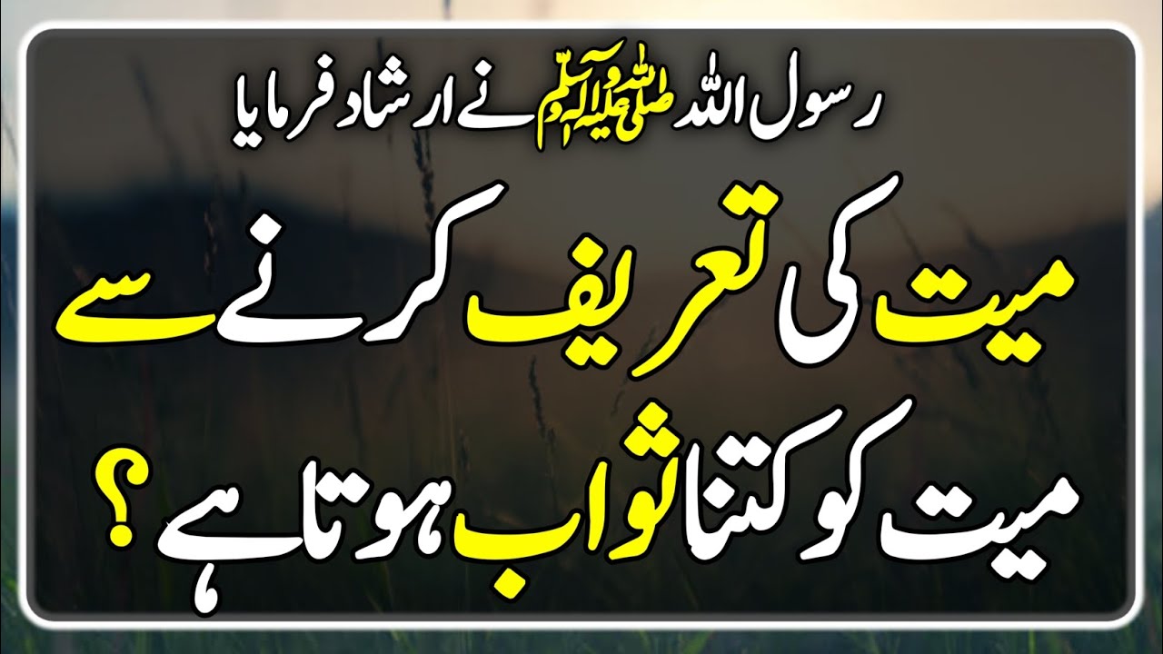 Mayyat ki tareef karnay say mayyat ko kitna sawab hota hai || Hadees e ...