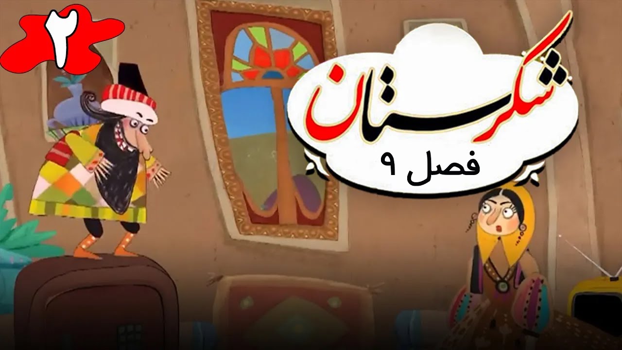 شکرستان - فصل 9 - قسمت 2 | Shekarestan - S9 - Part 2 - YouTube