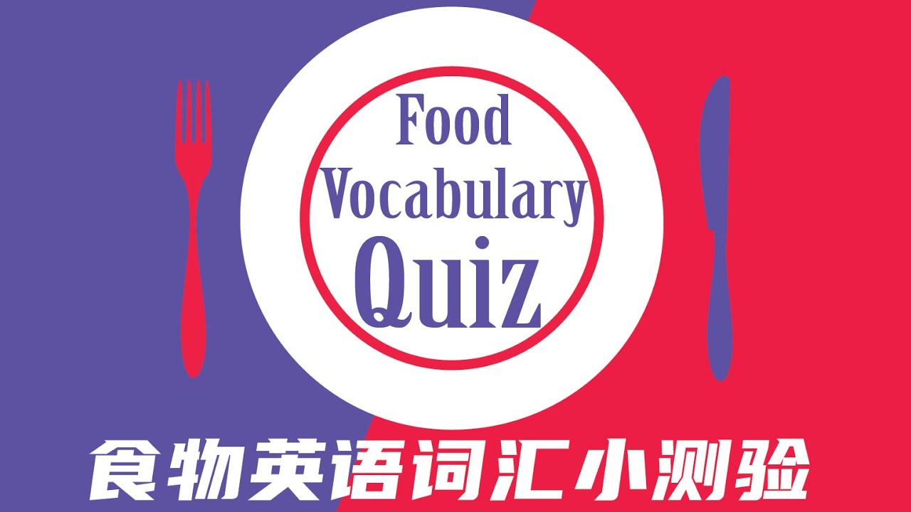 Food Vocabulary Quiz 食物英语词汇小测验 - YouTube