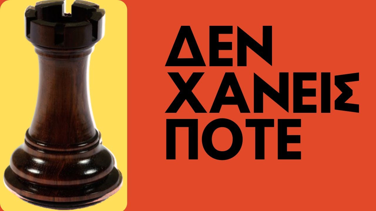 Δεν χάνεις ΠΟΤΕ σε φινάλε πύργων στο ΣΚΑΚΙ! - YouTube