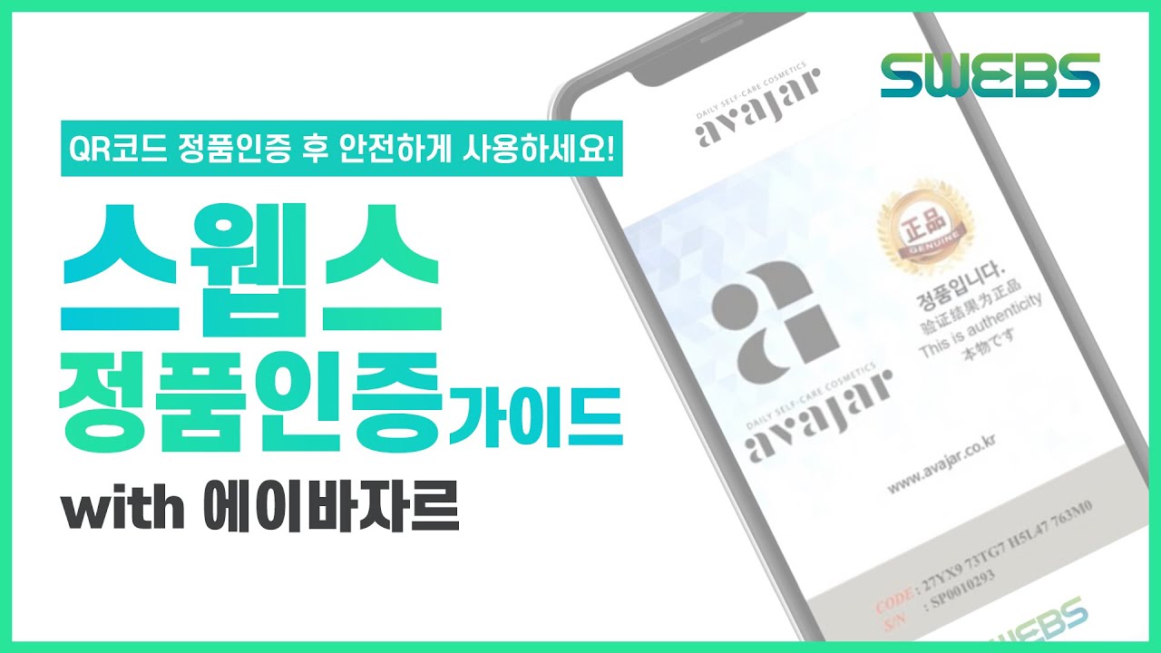 [스웹스] 에이바자르 프레넬 스웹스(SWEBS) 정가품 인증영상 | 알엠지 - YouTube
