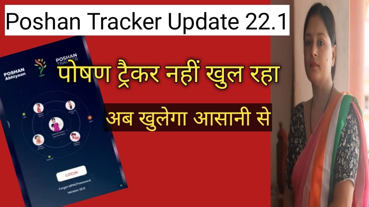 Poshan Tracker Update 22.1 पोषण ट्रैकर नहीं खुल रहा, अब खुलेगा आसानी से ...