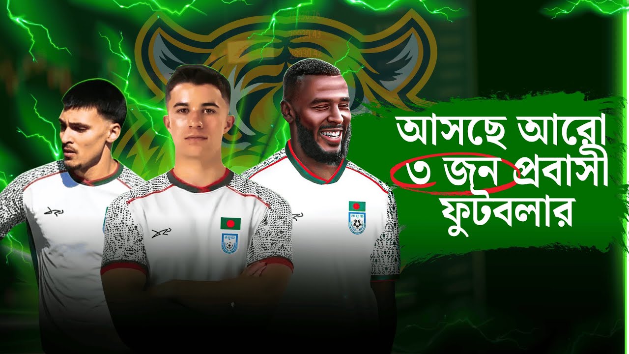 বাংলাদেশে যোগ দিচ্ছে তিন প্রবাসী ফুটবলার! | Trevor Islam, Zayan Hakim ...
