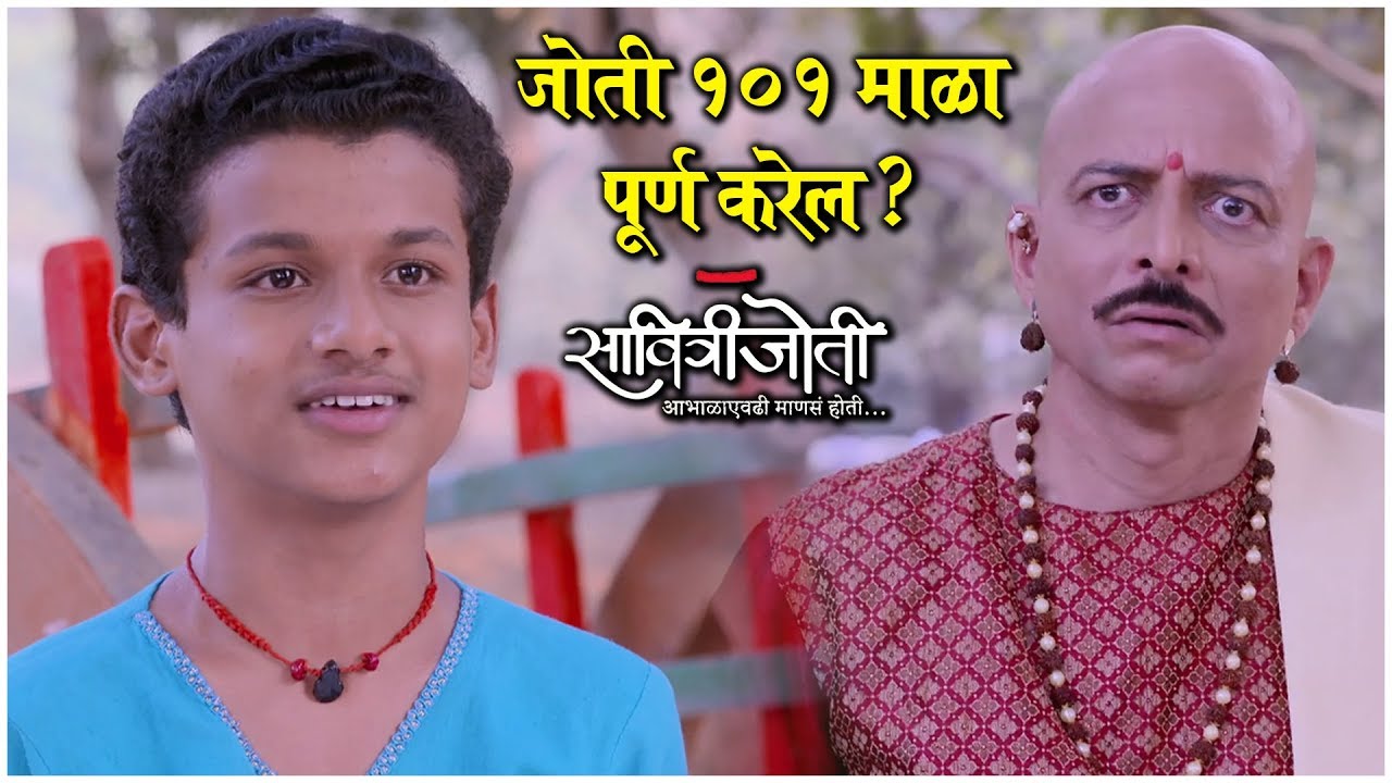 सावित्रीजोती: TODAY'S Episode Highlight 19th FEB | जोती १०१ माळा पूर्ण ...