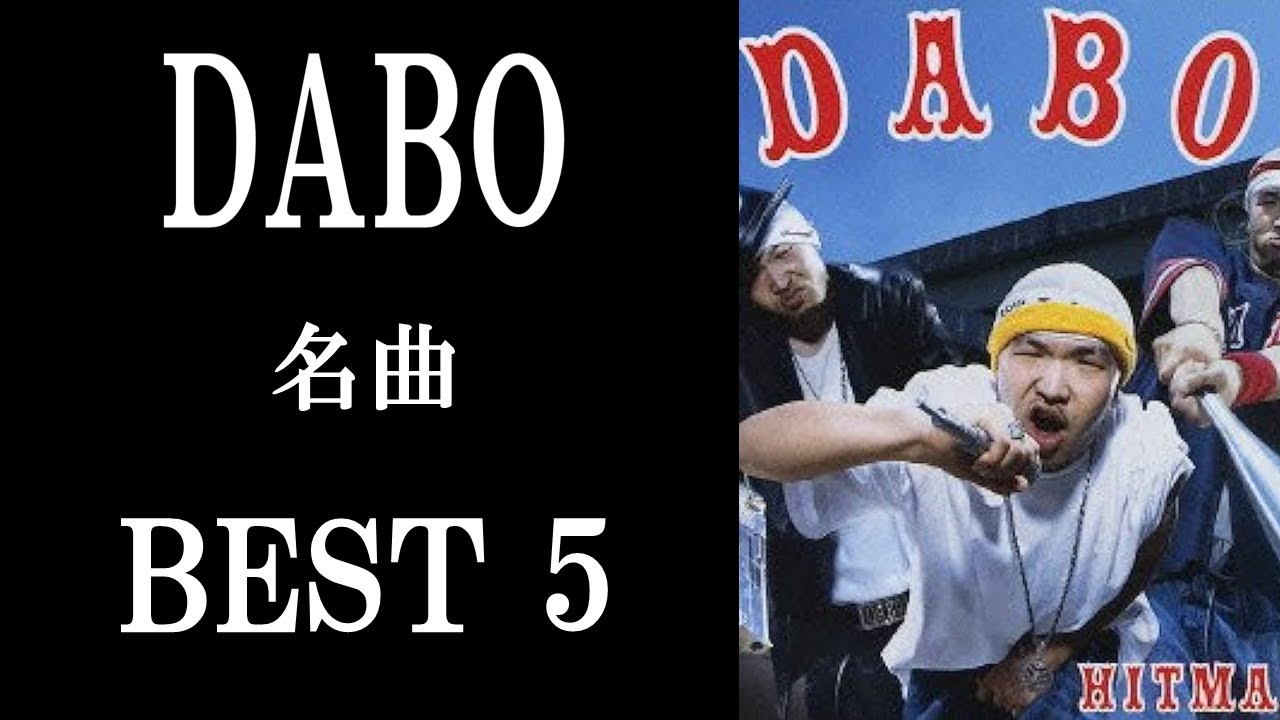 DABOの名曲 BEST5 ～DEF JAM JAPAN第一号契約アーティスト～【NITRO MICROPHONE UNDERGROUND ...