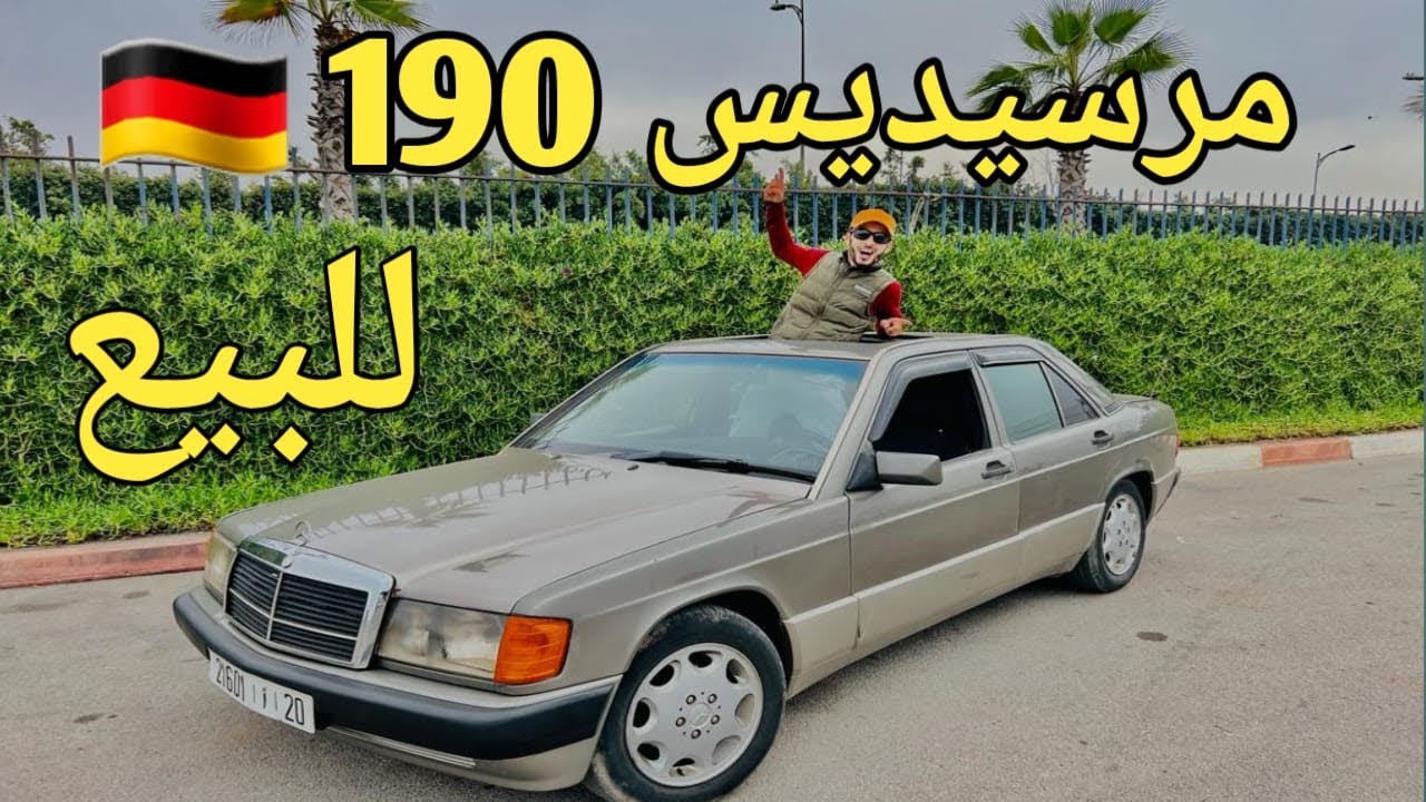 مرسيديس 190 معشوقة الجماهير mercidis 190 محبوبة الشيافر لمليح الثمن ...