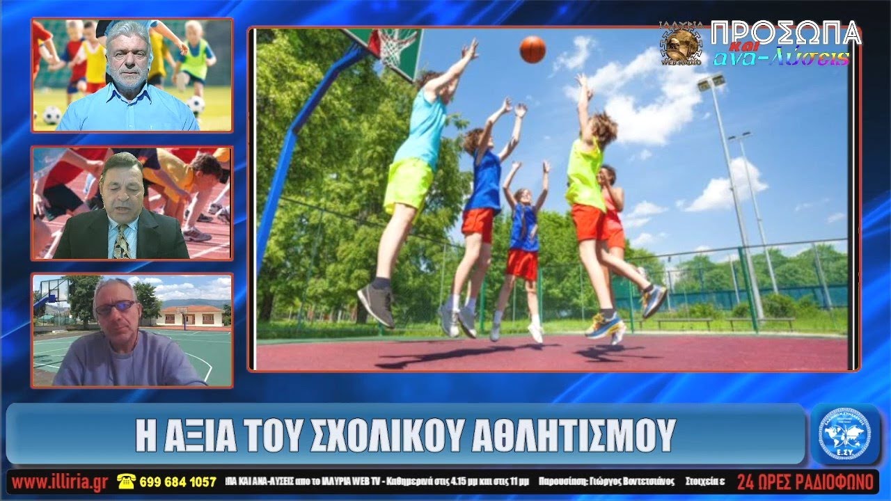 ΙΛΛΥΡΙΑ WEB TV | Η ΑΞΙΑ ΤΟΥ ΣΧΟΛΙΚΟΥ ΑΘΛΗΤΙΣΜΟΥ | ΝΙΚΟΛΑΟΣ ΚΑΡΑΒΕΝΤΖΑΣ ...