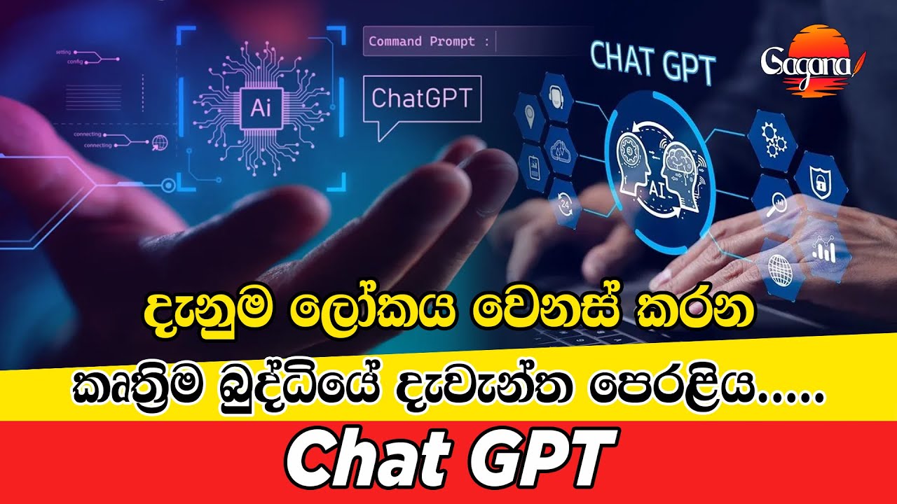 දැනුම ලෝකය වෙනස් කරන කෘත්‍රිම බුද්ධියේ දැවැන්ත පෙරළිය..... Chat GPT ...