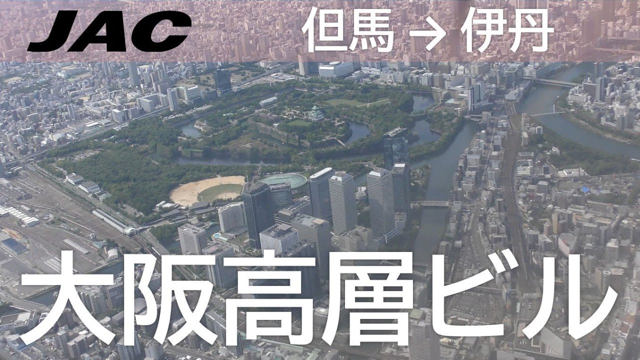 【大阪空港着陸】日本航空2322便、但馬空港→伊丹空港 Final approach to Osaka Itami Airport - YouTube