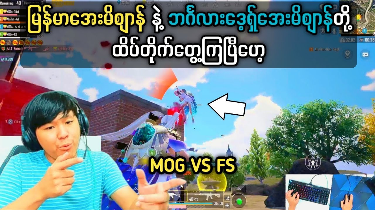 မြန်မာအေးမိစျာန်x Suitနဲ့ဘင်္ဂလားဒေ့ရှ်အေးမိစျာန်x Suitတို့တွေ့ကြပြီဟေ့